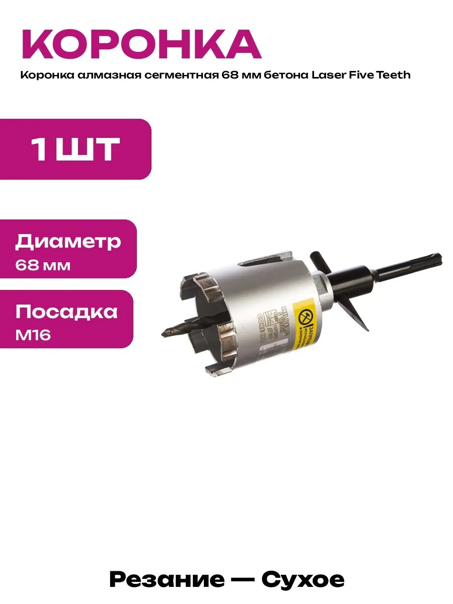 Коронка алмазная 68 мм для розеток в бетоне Laser Five Teeth