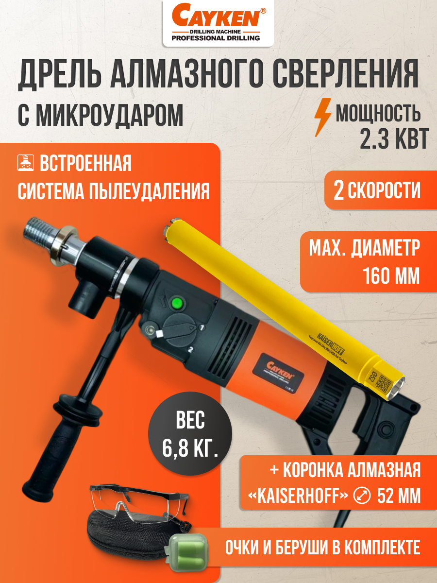 Дрель алмазного бурения Cayken SCY-916/2PD, 2 скорости, плавный пуск, коронка алмазная ⌀ 52 мм в комплекте, 2.3 кВт