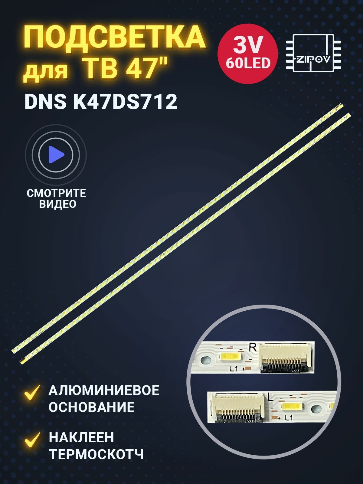 Подсветка для ТВ DNS K47DS712 (комплект)