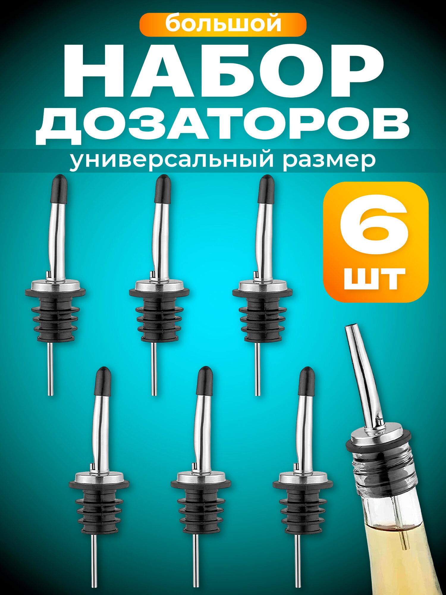 Пробка дозатор для бутылок барный гейзер Shiny Kitchen, набор 6 шт