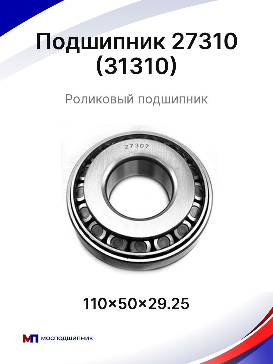 Подшипник 27310 (31310), наружный диаметр 110 мм, внутренний диаметр 50 мм