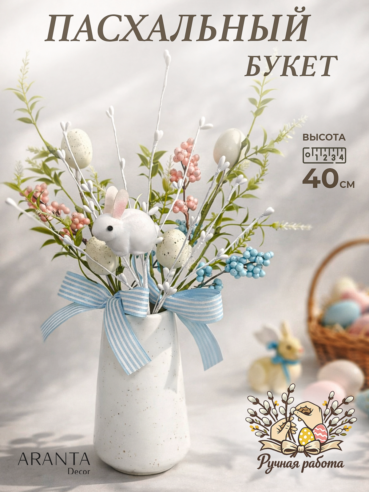 Пасхальный декор ARANTA Decor "Букет голубой с зайцем", 40 см
