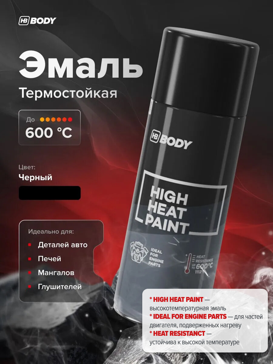 Краска 600С черная глянцевая 400 мл термостойкая / HB BODY / краска по металлу жаростойкая для мангала, печей, авто