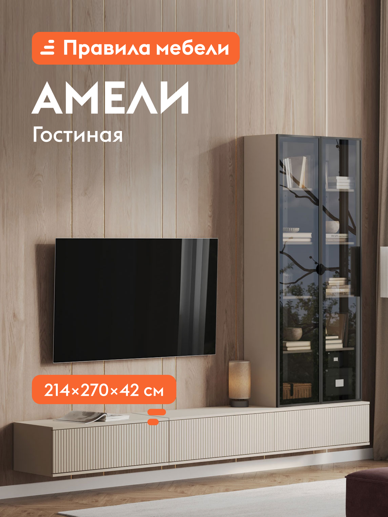 Гостиная комплект Амели Гласс, тумба под телевизор 2 шт, шкаф-витрина, Кашемир