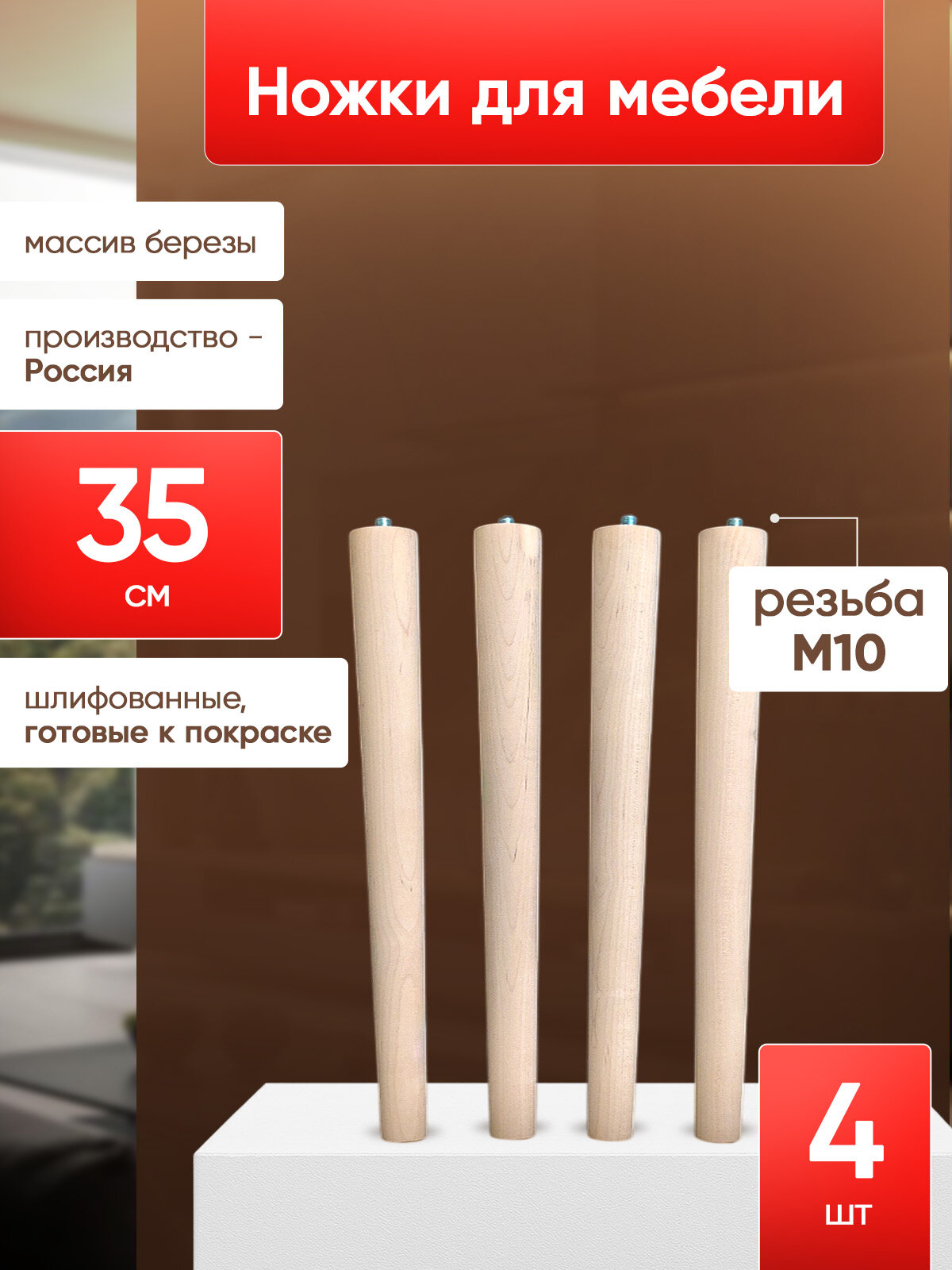 Ножки для мебели 4 шт. 35 см. М10