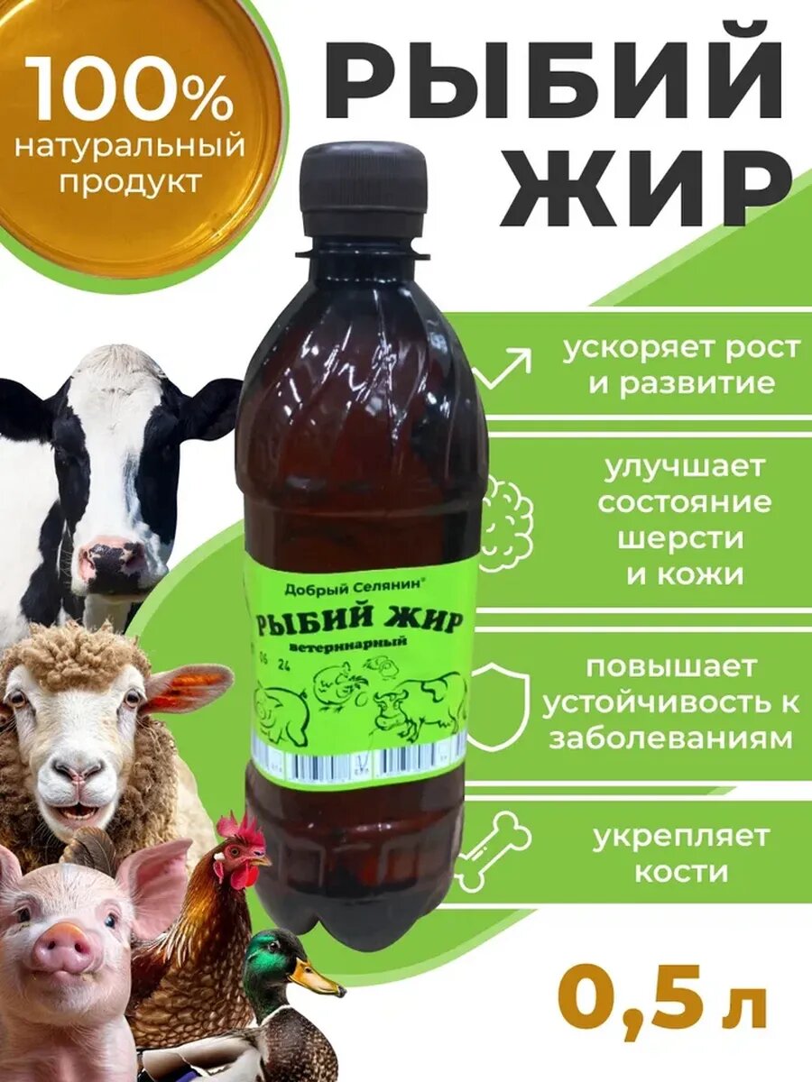Рыбий жир ветеринарный для животных и птиц 0,5 л
