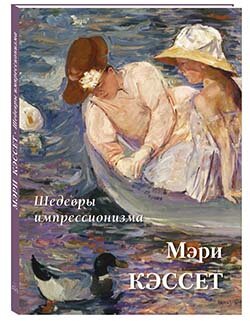Мэри Кэссет. Шедевры импрессионизма (твердый переплет/Большая художественная галерея)