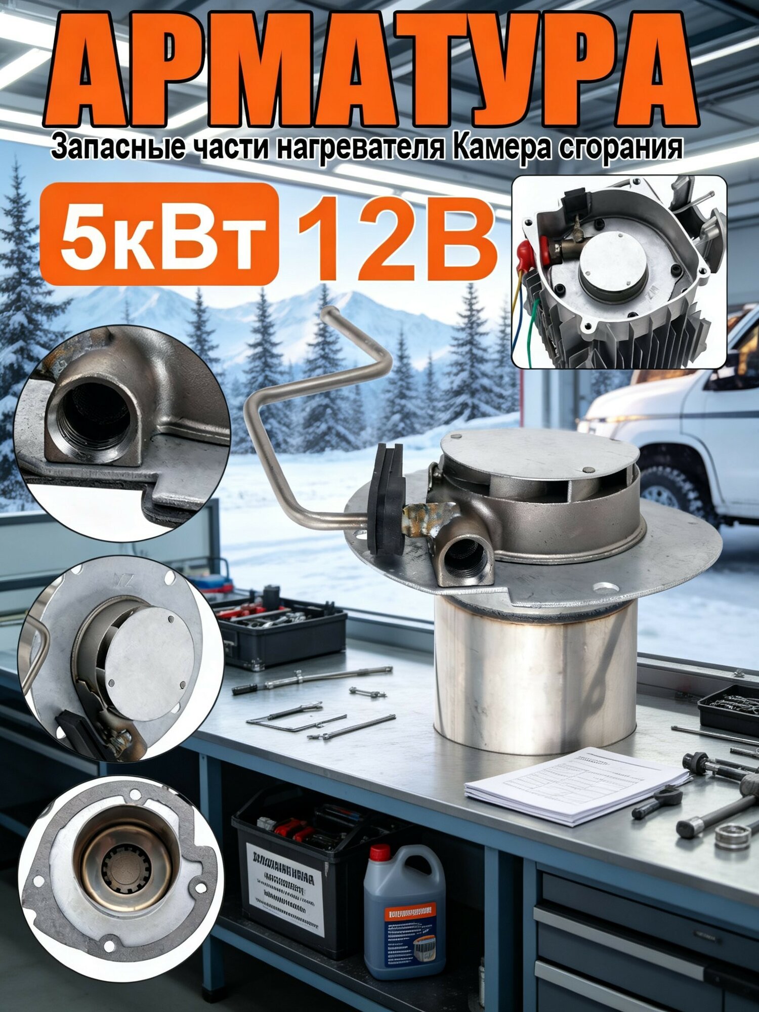 Камера сгорания для автономного отопителя Eberspacher Airtronic D4, горелка для парковочного подогревателя 5 кВт и для агрегатов 5-8 кВт из нержавеющей стали