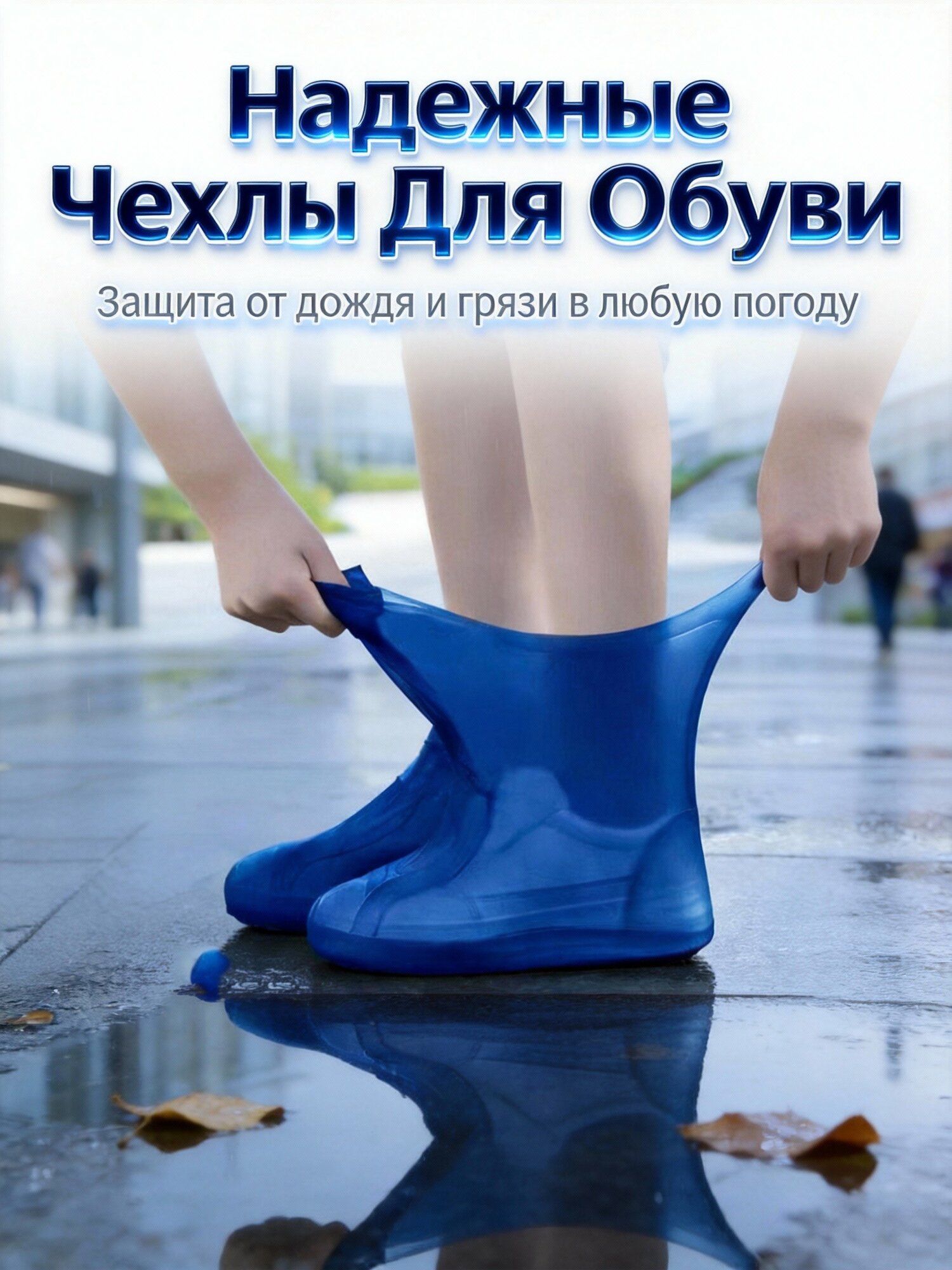 Чехлы защитные на обувь, противоскользящие с утолщённой подошвой и суперэластичным силиконовым корпусом для ботинок, кроссовок и сапог, складные для путешествий