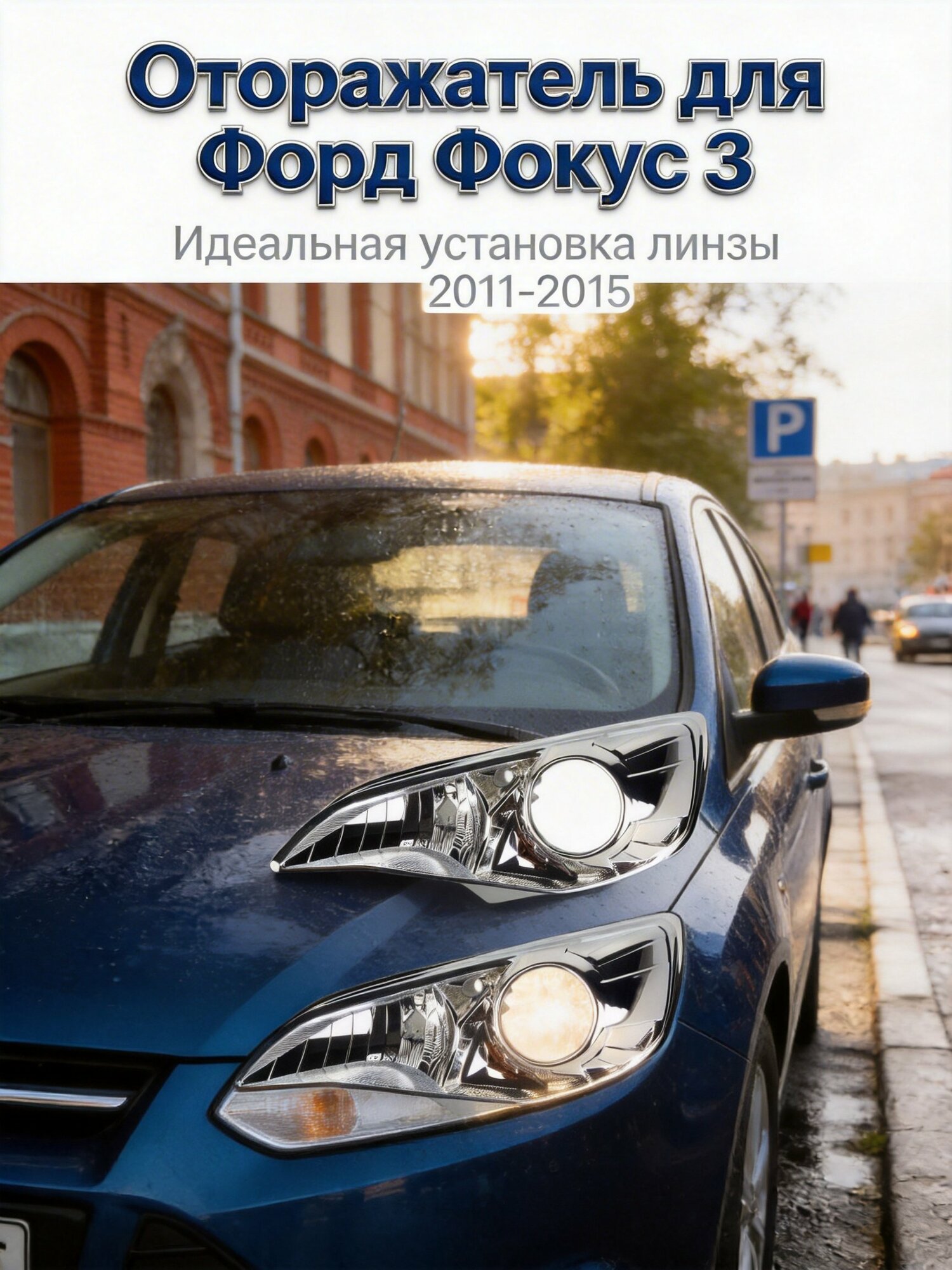 Отражатели и маски для установки линз в фары Ford Focus 3 2011-2015, комплект для линз 3 дюйма с декоративным хромовым покрытием 2 шт + крепеж