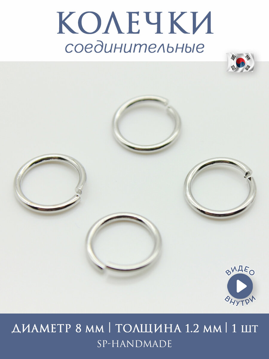 Соединительное колечко, толщина 1,2 мм, внутренний диаметр 8 мм, цвет серебристый, устойчивое покрытие, основа железо, 1 шт (Ю. Корея)