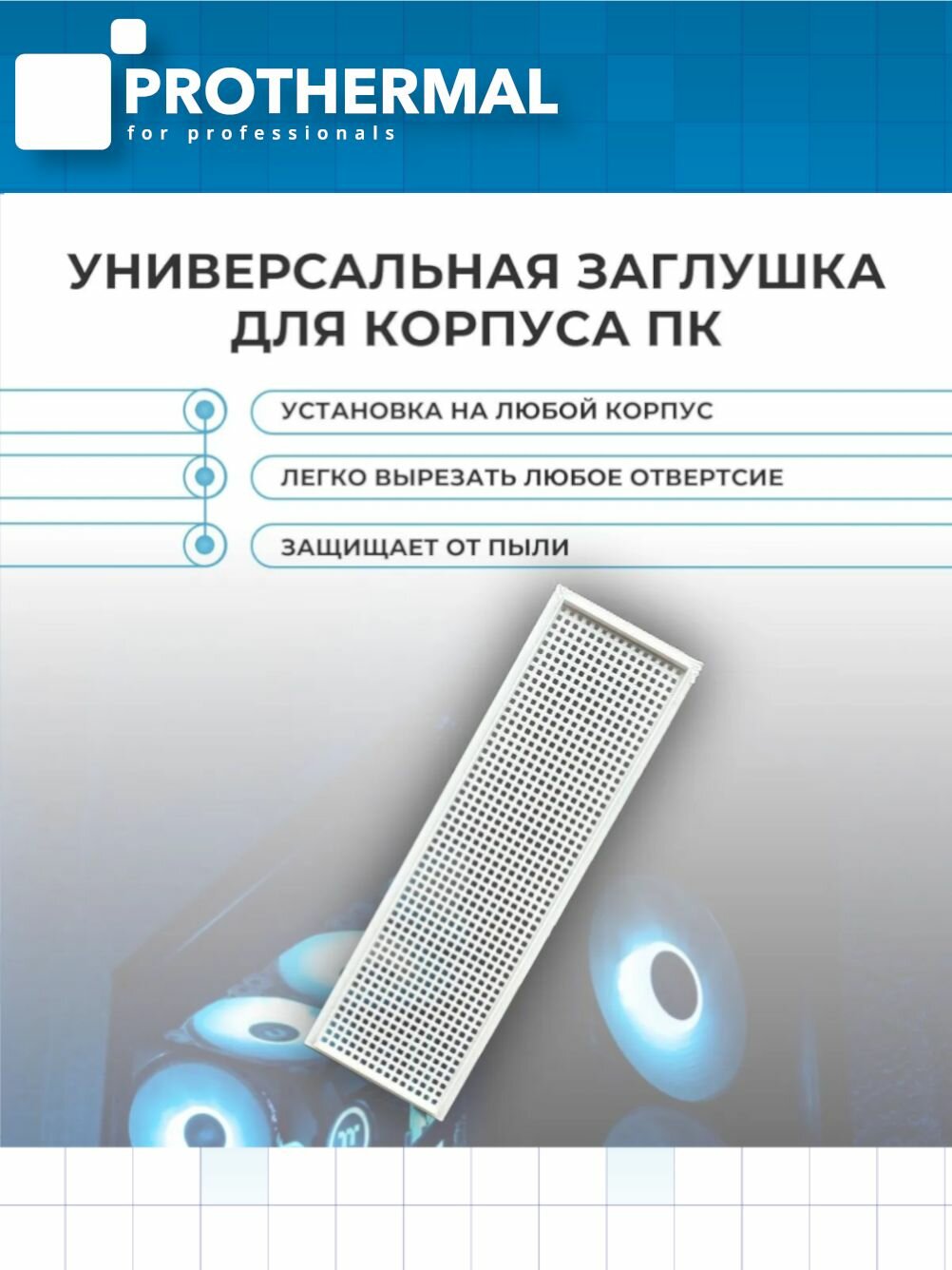 Заглушка материнской платы универсальная для корпуса ПК, белая