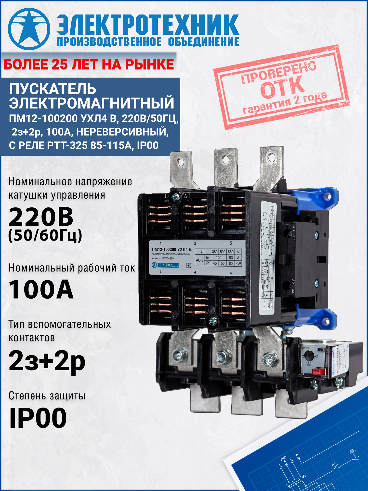 Электромагнитный пускатель ПМ12-100200 УХЛ4 В, 220В/50Гц, 2з и2р, 100А, нереверсивный, с реле РТТ-325 85- 115А, IP00