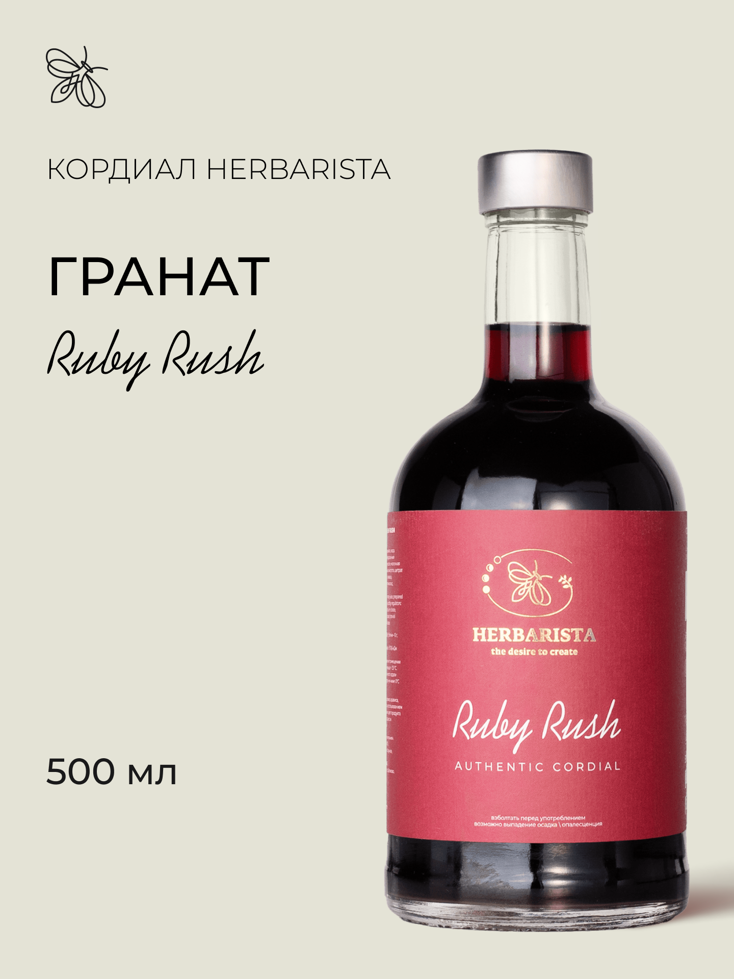 Основа для напитков, Кордиал Herbarista, Гранат Ruby Rush, 500 мл
