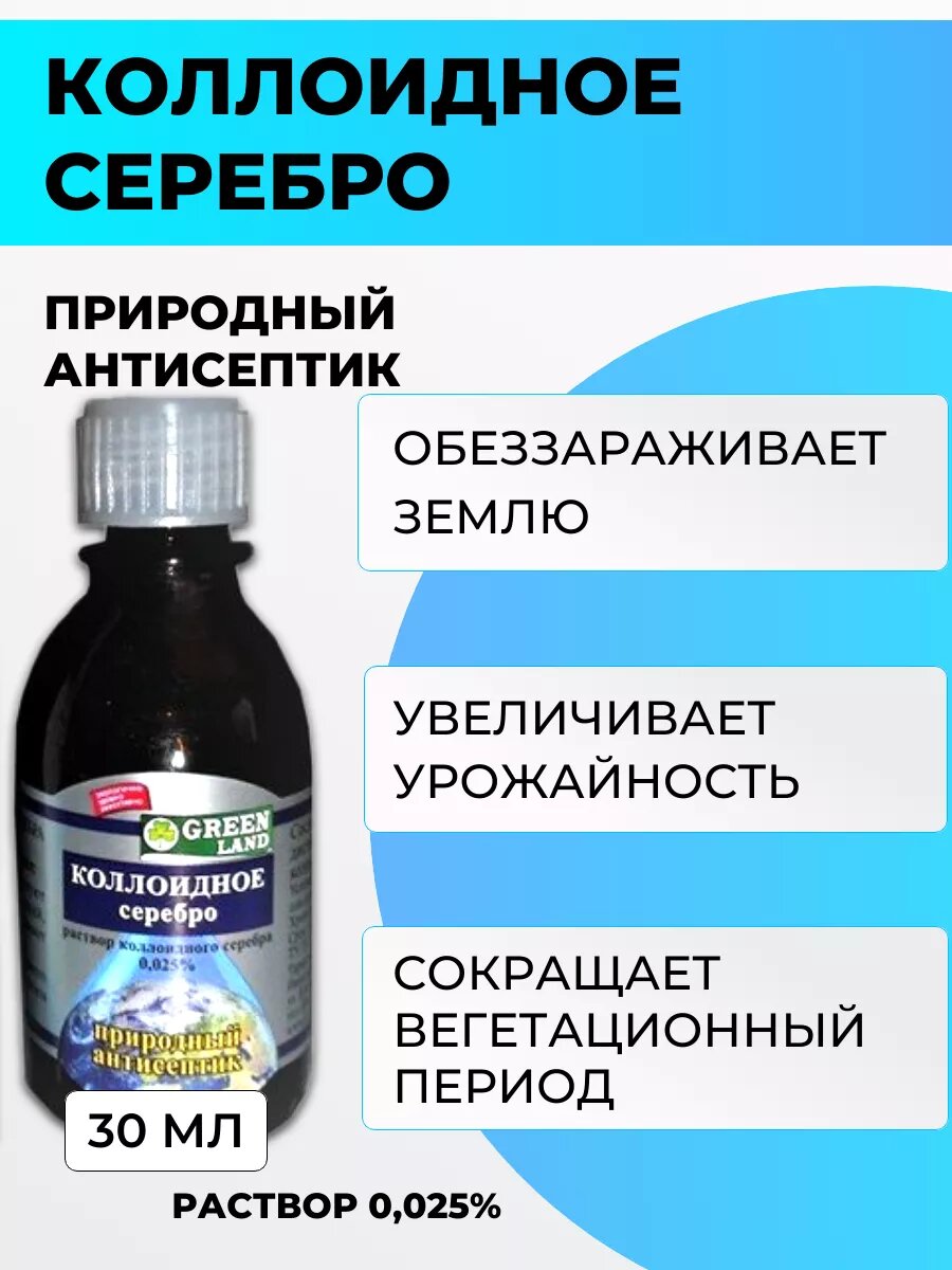 Коллоидное серебро для растений 30 мл от фитофторы