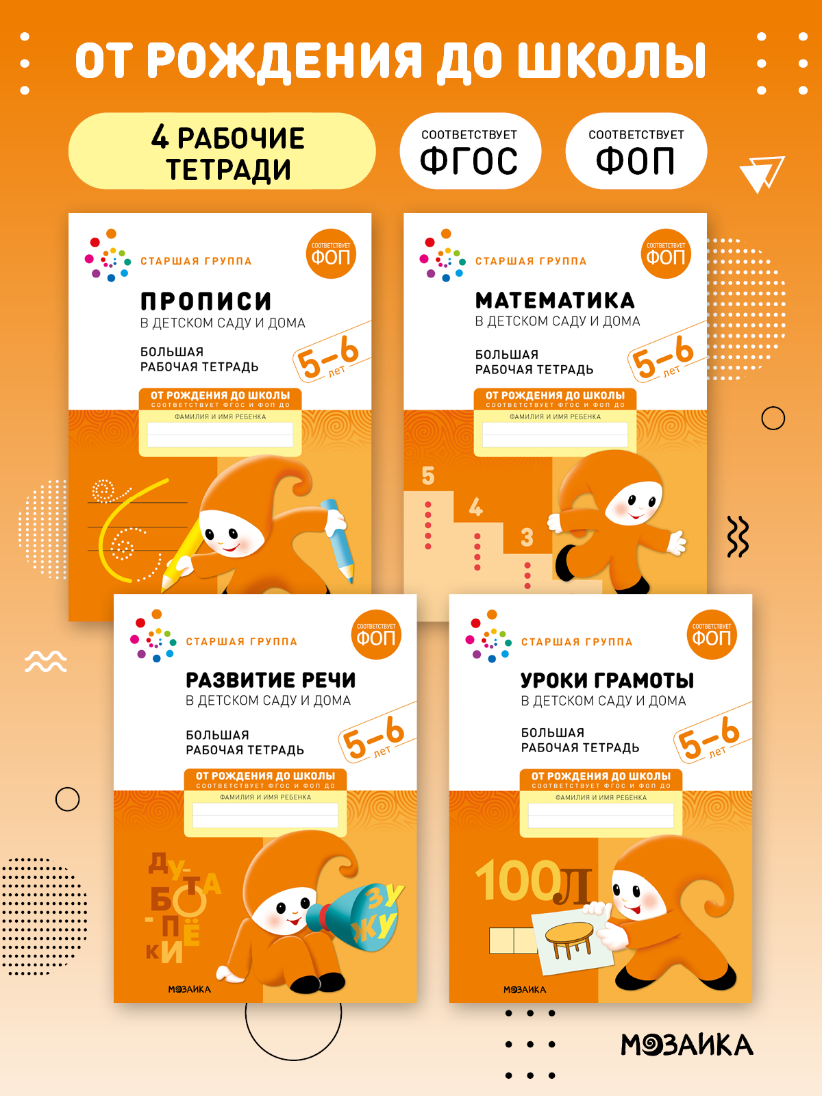 Набор рабочих тетрадей от рождения до школы для детей 5-6 лет, ФОП, Набор из 4 книг(математика, прописи, речь, грамота)