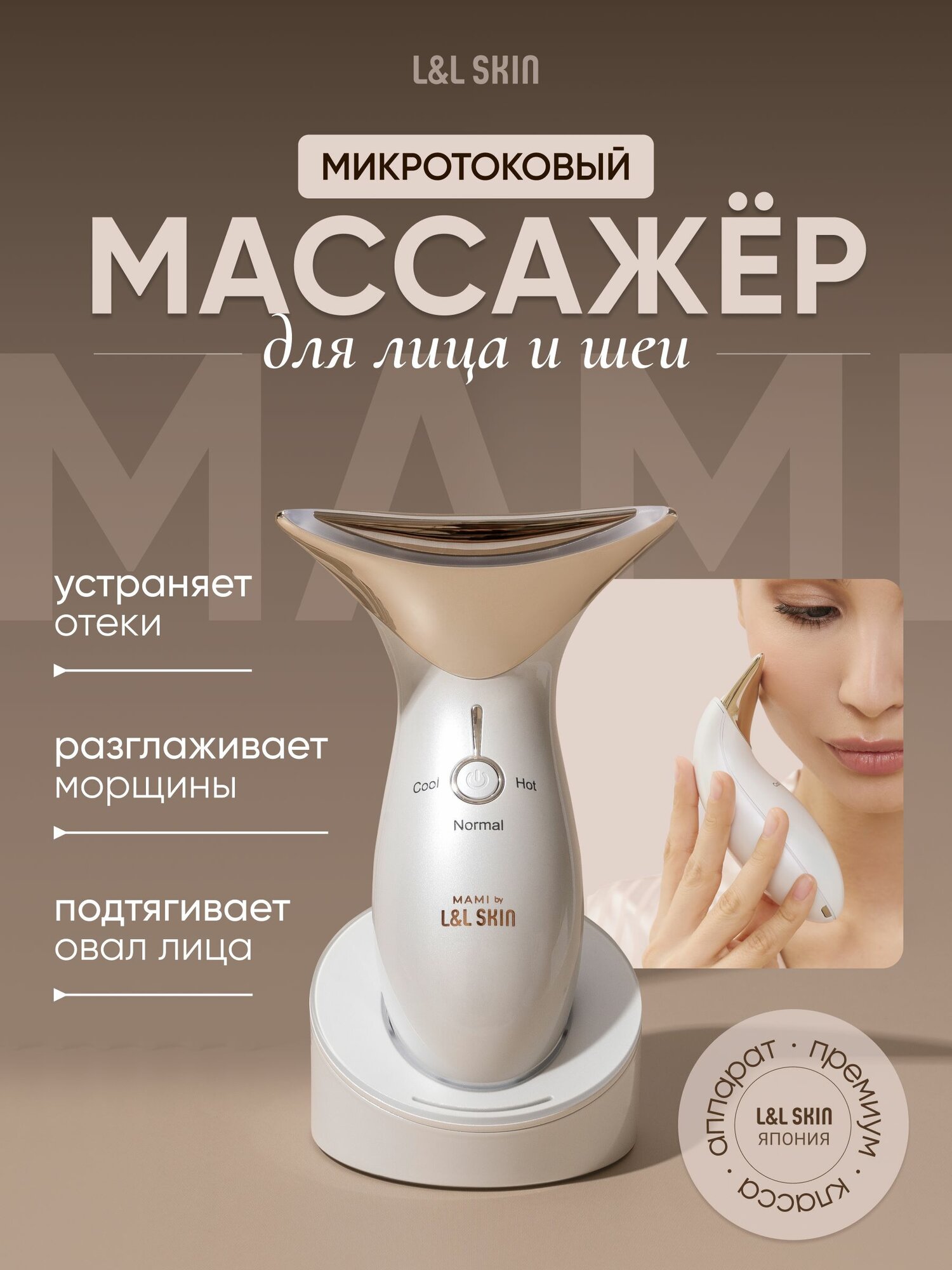 Микротоковый массажер для лица и шеи L&L Skin MAMI