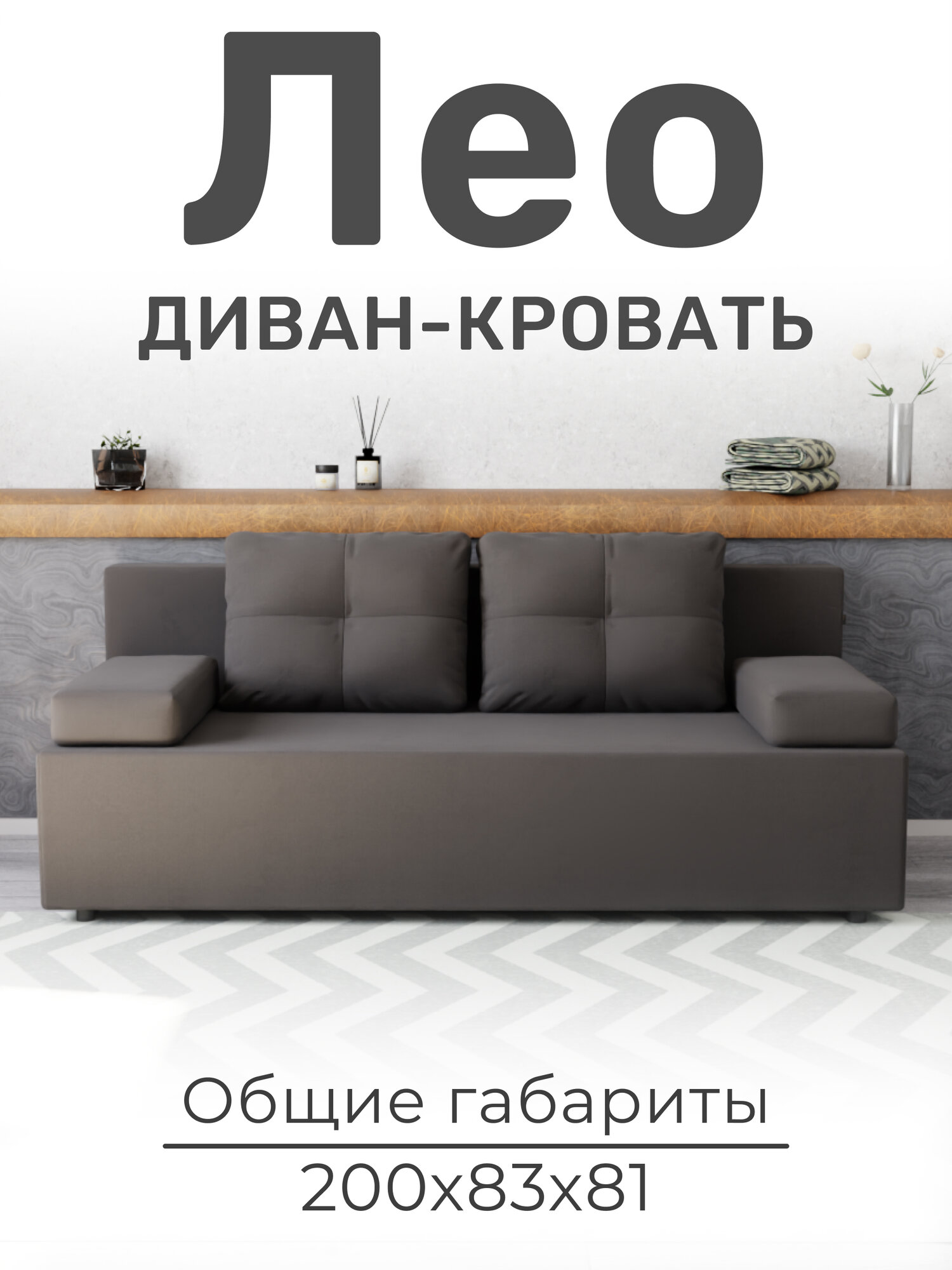 Прямой Диван-Кровать "Лео" Механизм выкатной. Серый