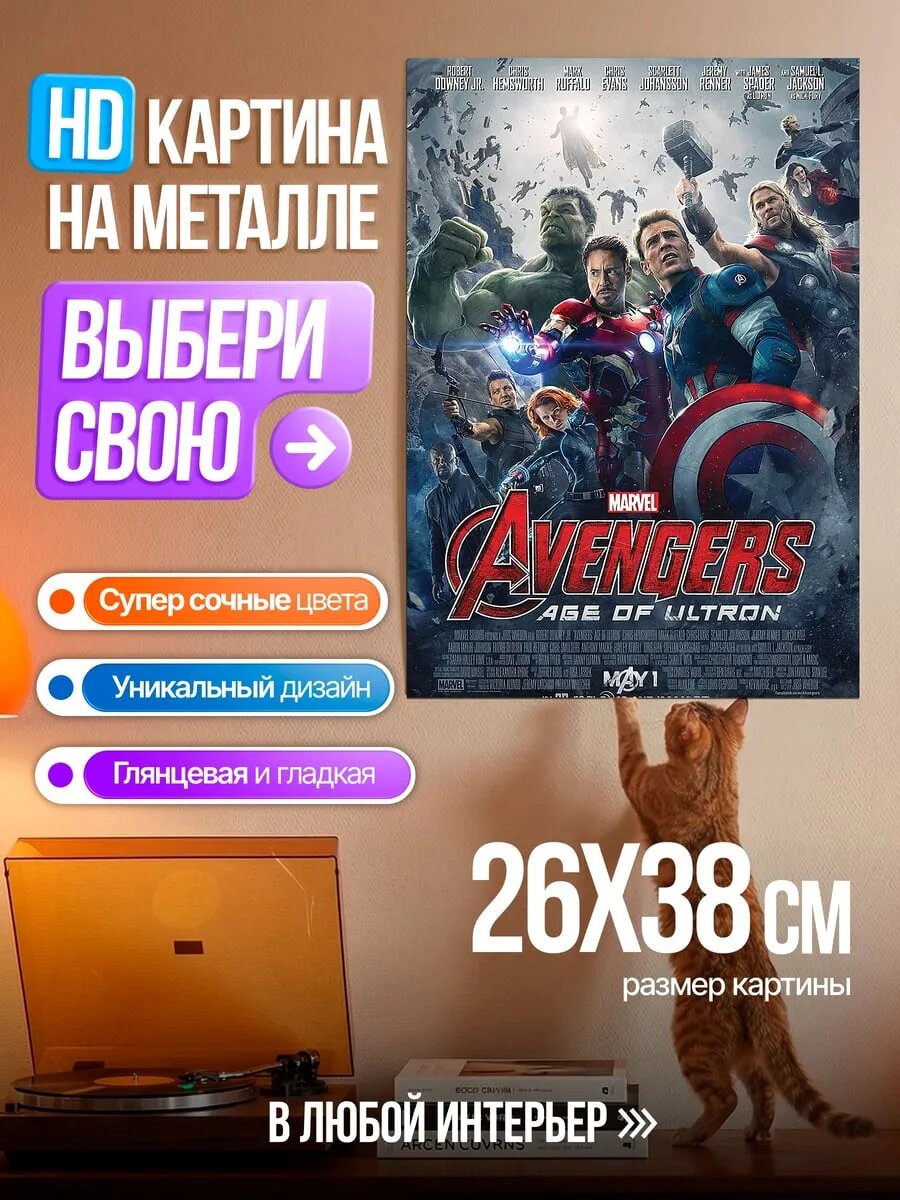 Картина на HD металле Мстители эра Альтрона
