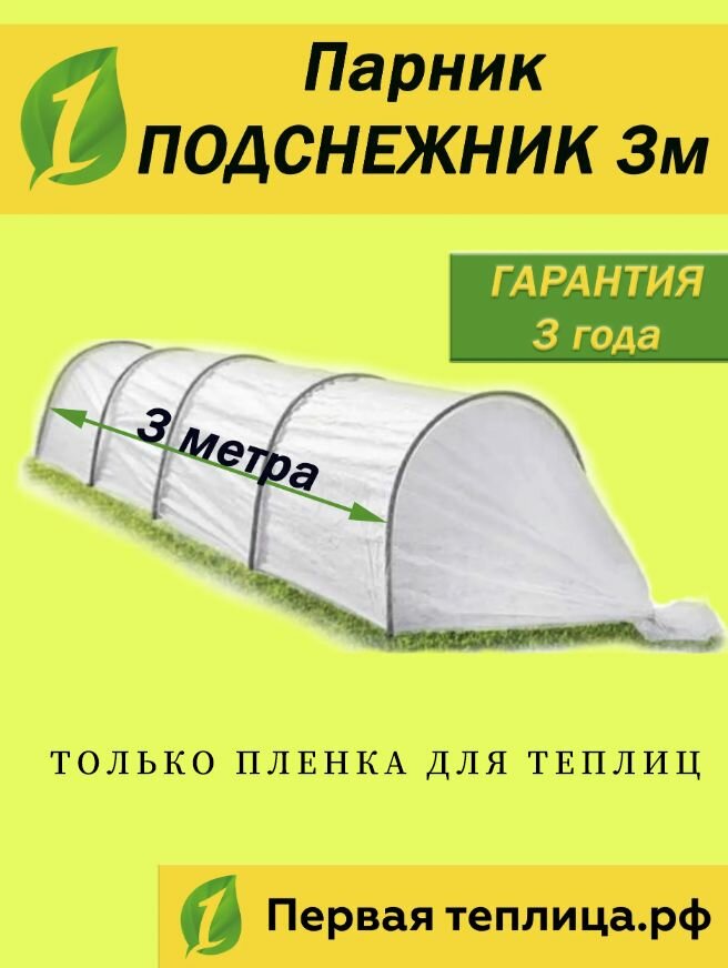 БашАгроПласт Парник, теплица арочная "Подснежник" 3, Спанбонд