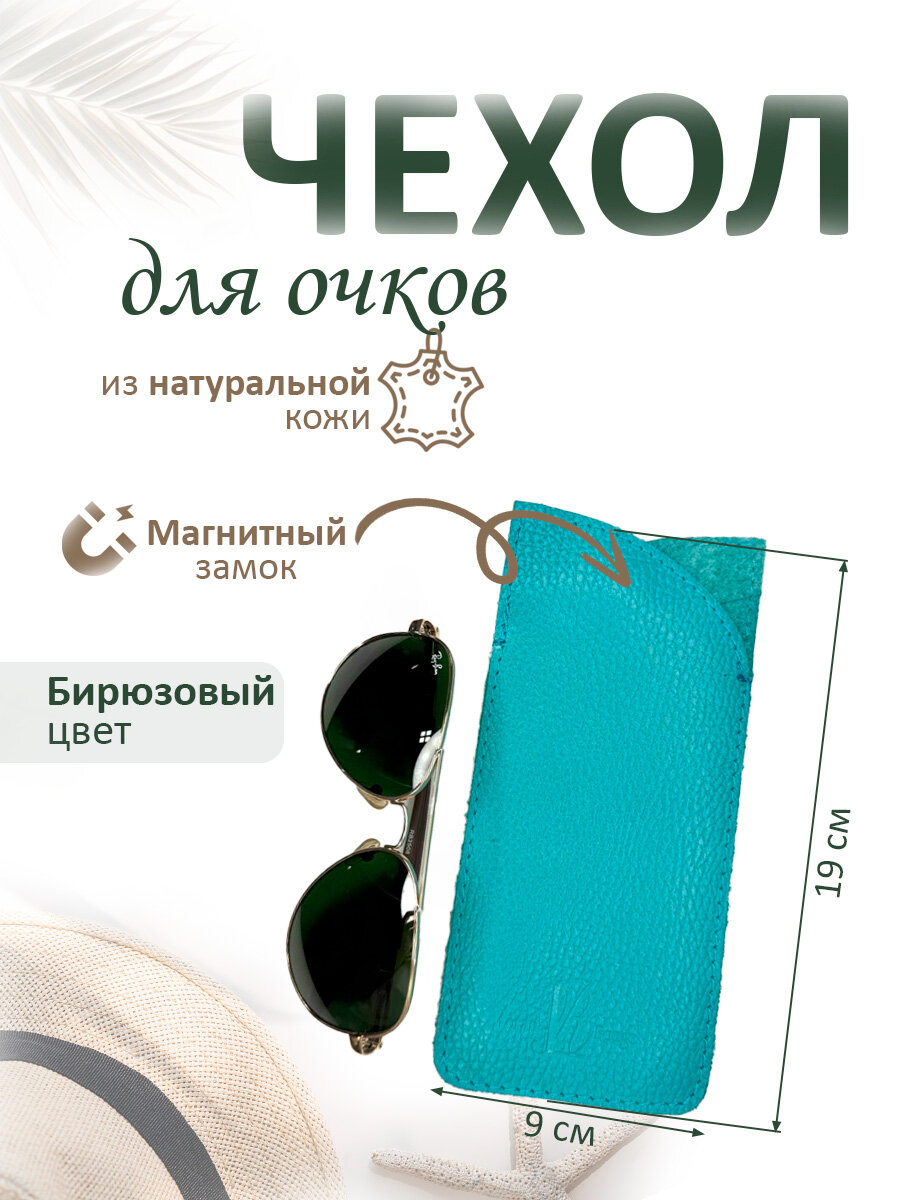 Футляр из натуральной кожи для очков XL/Чехол кожаный/Очечник флоттер бирюзовый