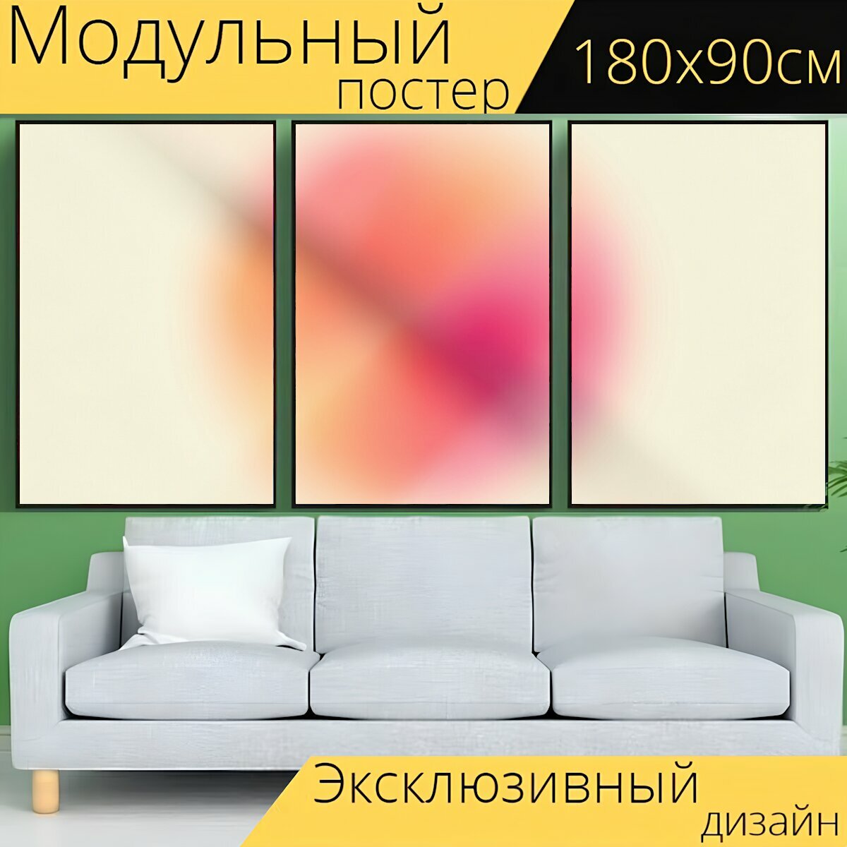Модульный постер "Абстрактная сфера в теплых тонах. Мягкая композиция с размытым округлым элементом, диагональной тенью и плавным." 180 x 90 см. для интерьера на стену в тубусе