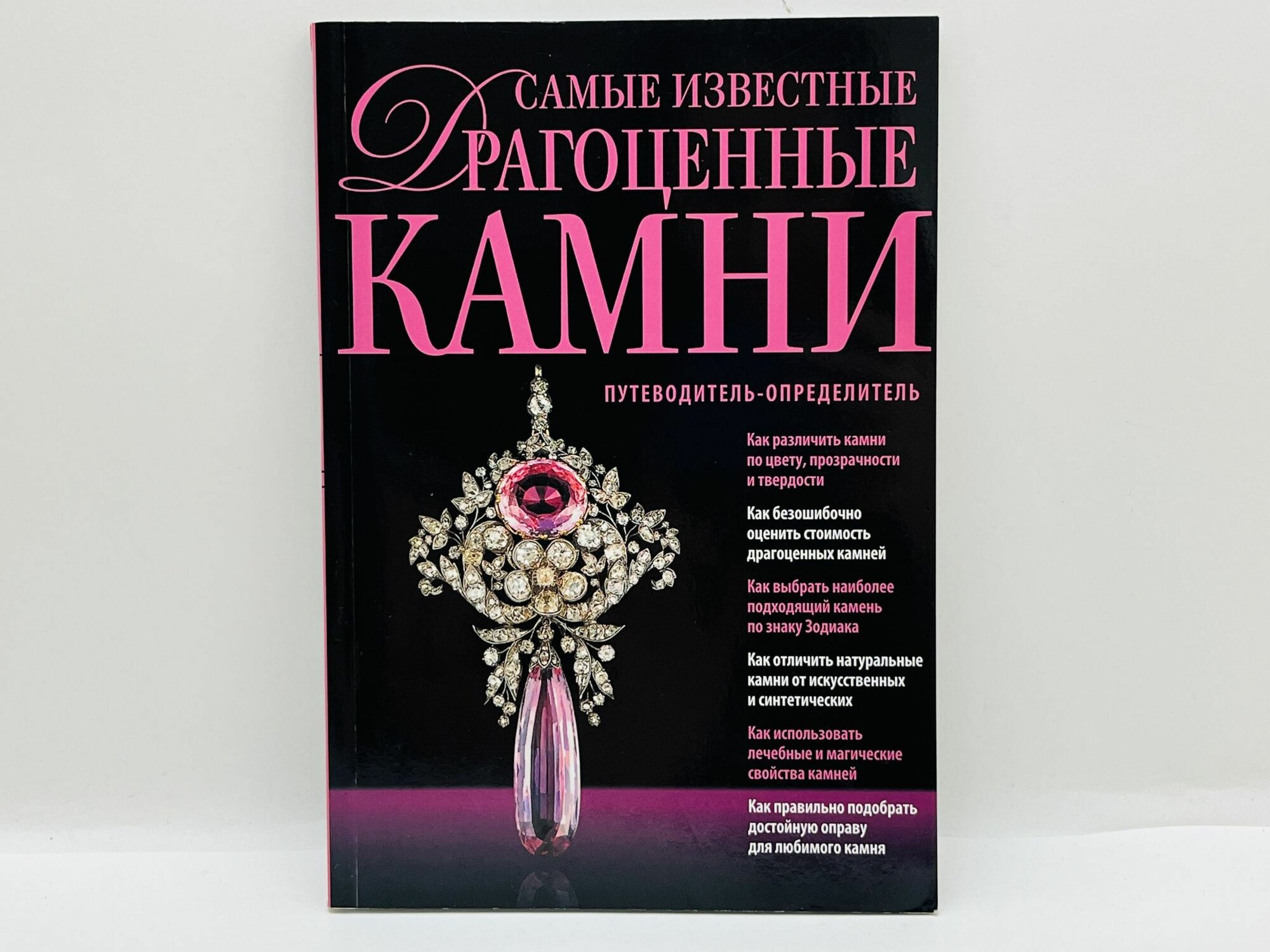 Самые известные драгоценные камни. Путеводитель-определитель