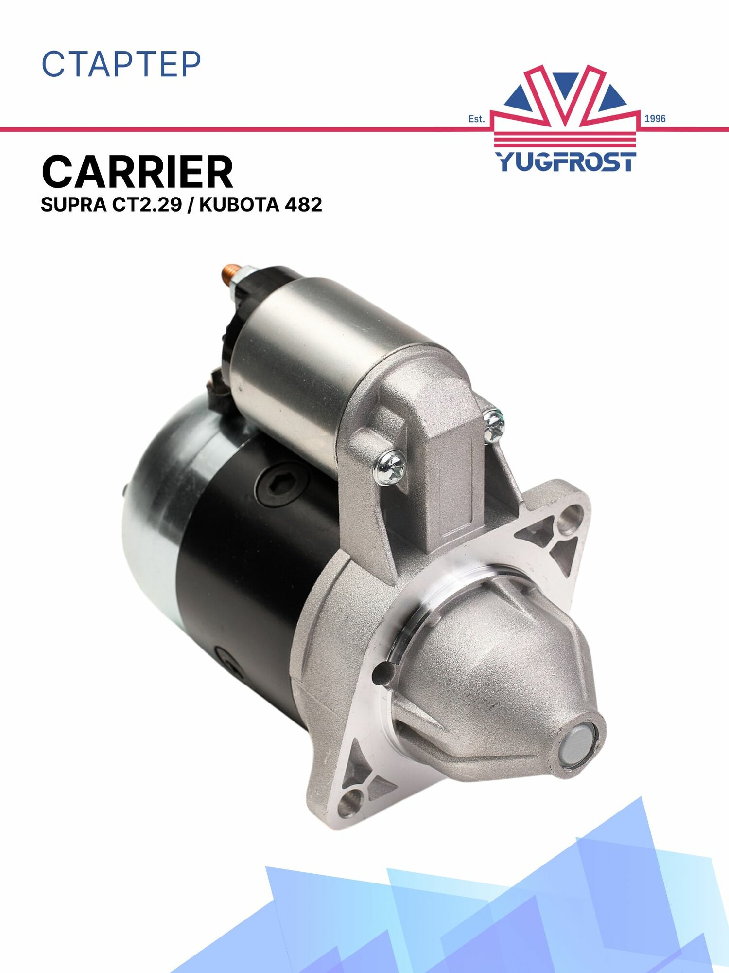 Стартер Carrier Supra CT2.29 / Kubota 482