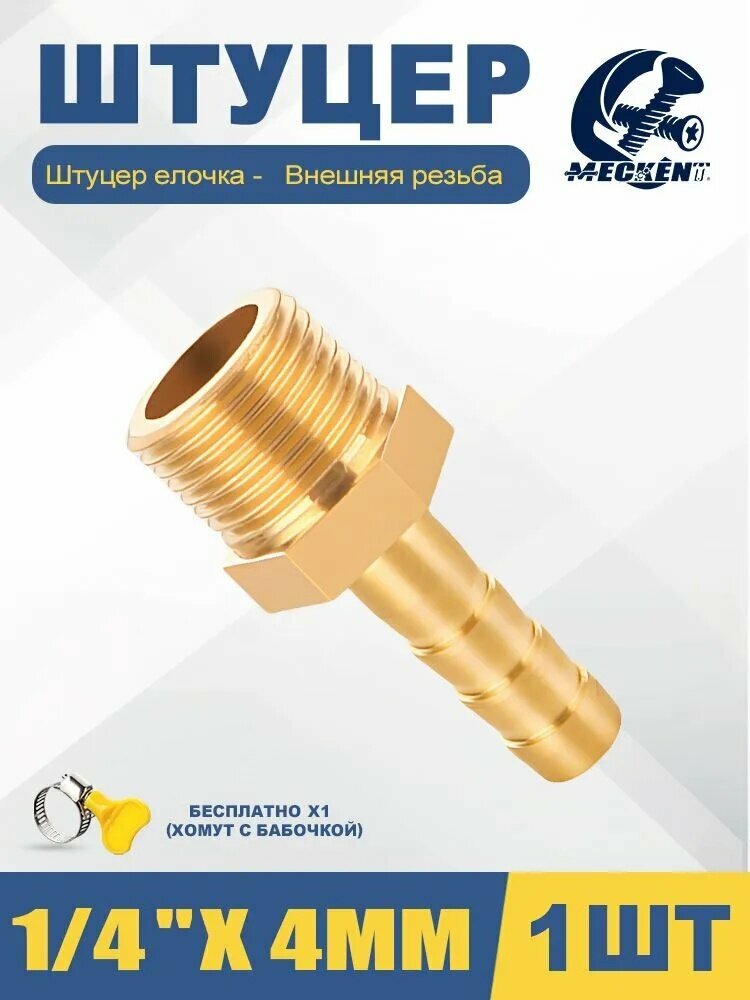 Соединитель/штуцер для шланга. резьба 1/4" - "ёлочка" 4mm , латунь/1шт