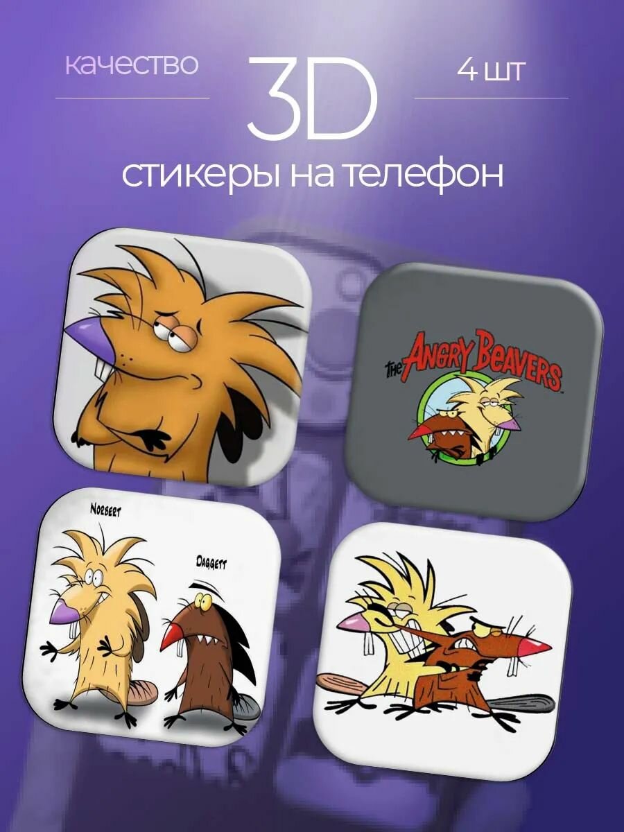 3D стикеры на телефон крутые бобры