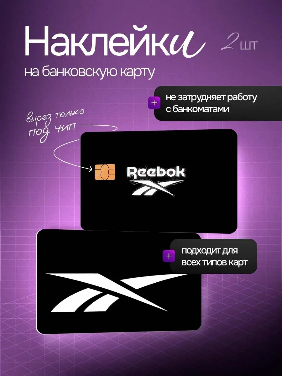 Наклейка на банковскую карту Rebook