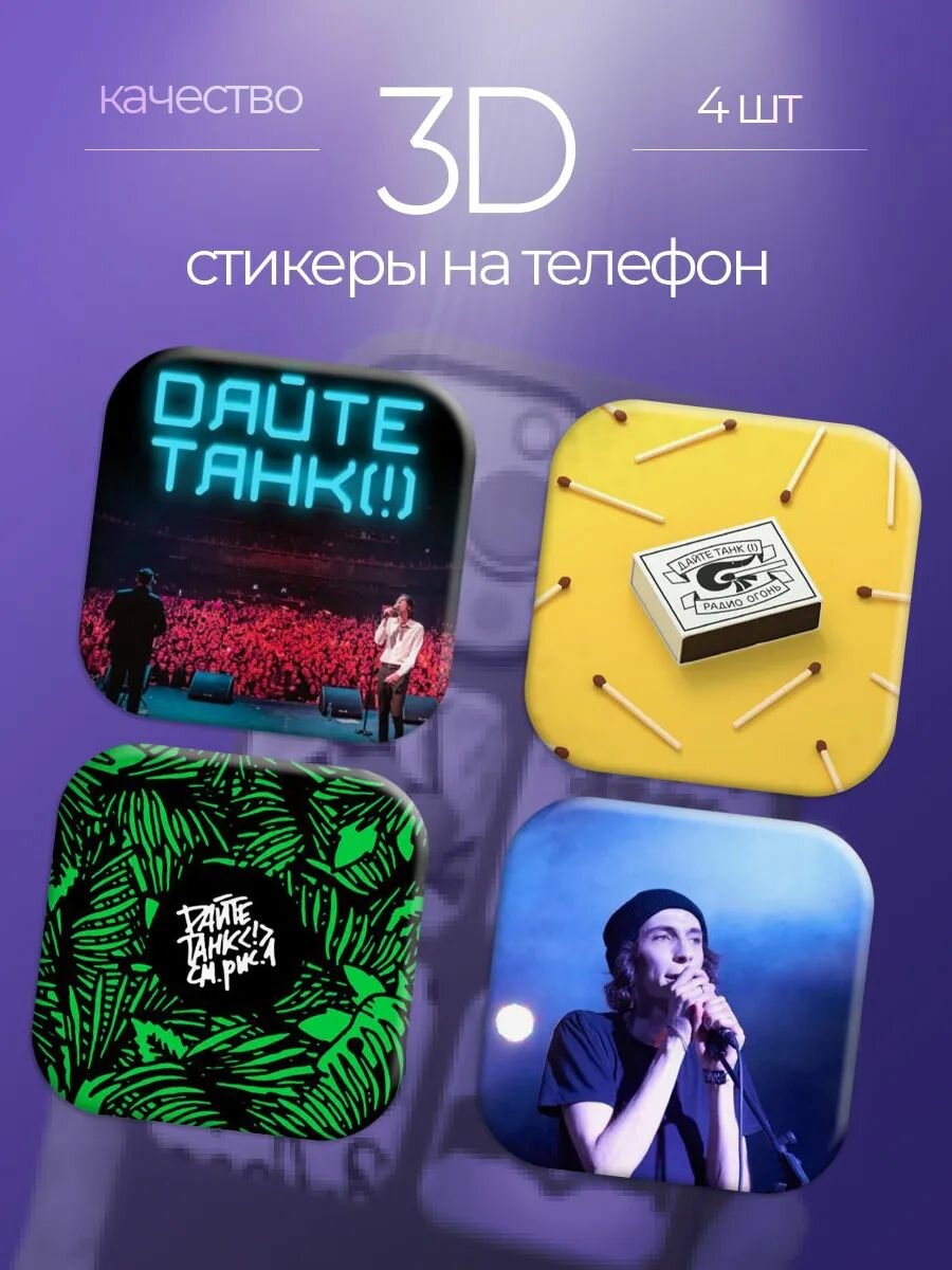 3D стикеры на телефон Дайте Танк