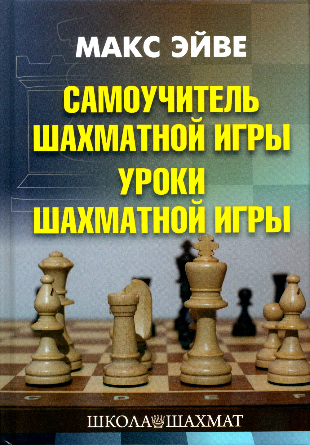 Самоучитель шахматной игры. Уроки шахматной игры. Эйве М, Ден-Гертог Г.