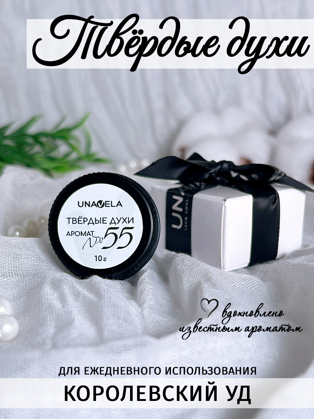 Твердые духи "Королевский Уд" 10гр, крафтовые, сухие, натуральные духи
