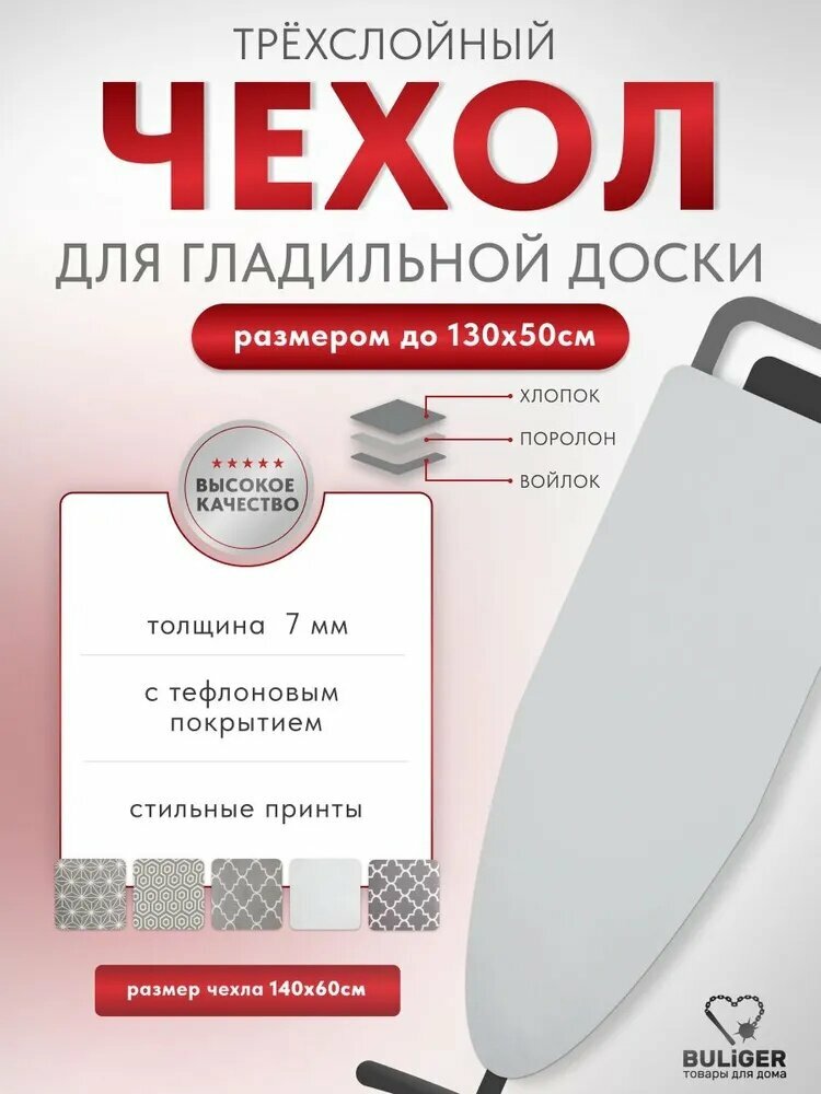 Чехол для гладильной доски, антипригарное, металлизированное покрытие, подкладка: поролон, войлок, 130 см х 50 см