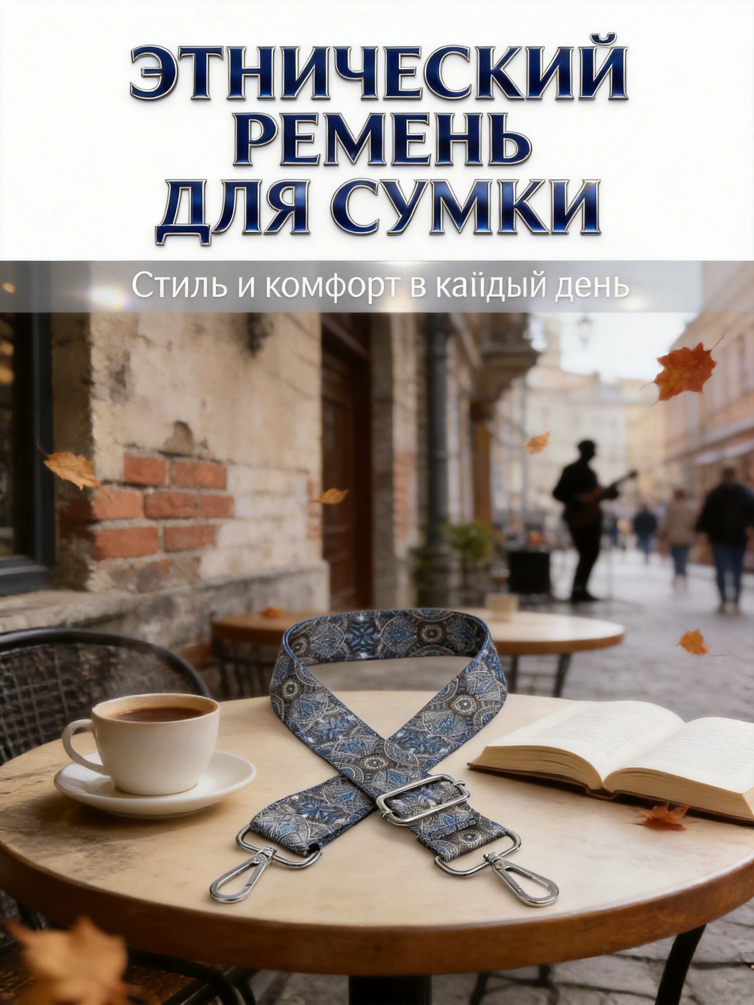 Плечевой ремень из полиэстера, регулируемый широкий аксессуар 140 см х 3,8 см в этническом бохо-стиле с металлической фурнитурой для сумки