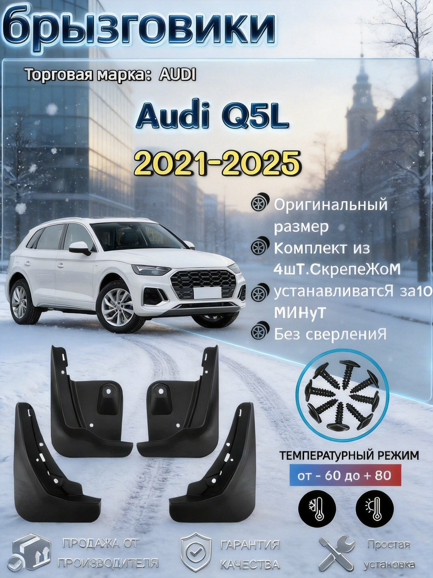 Брызговики для AUDI Q5L 2021-2025, комплект 4 шт передние и задние, защита днища и крыльев с точной посадкой по штатным креплениям