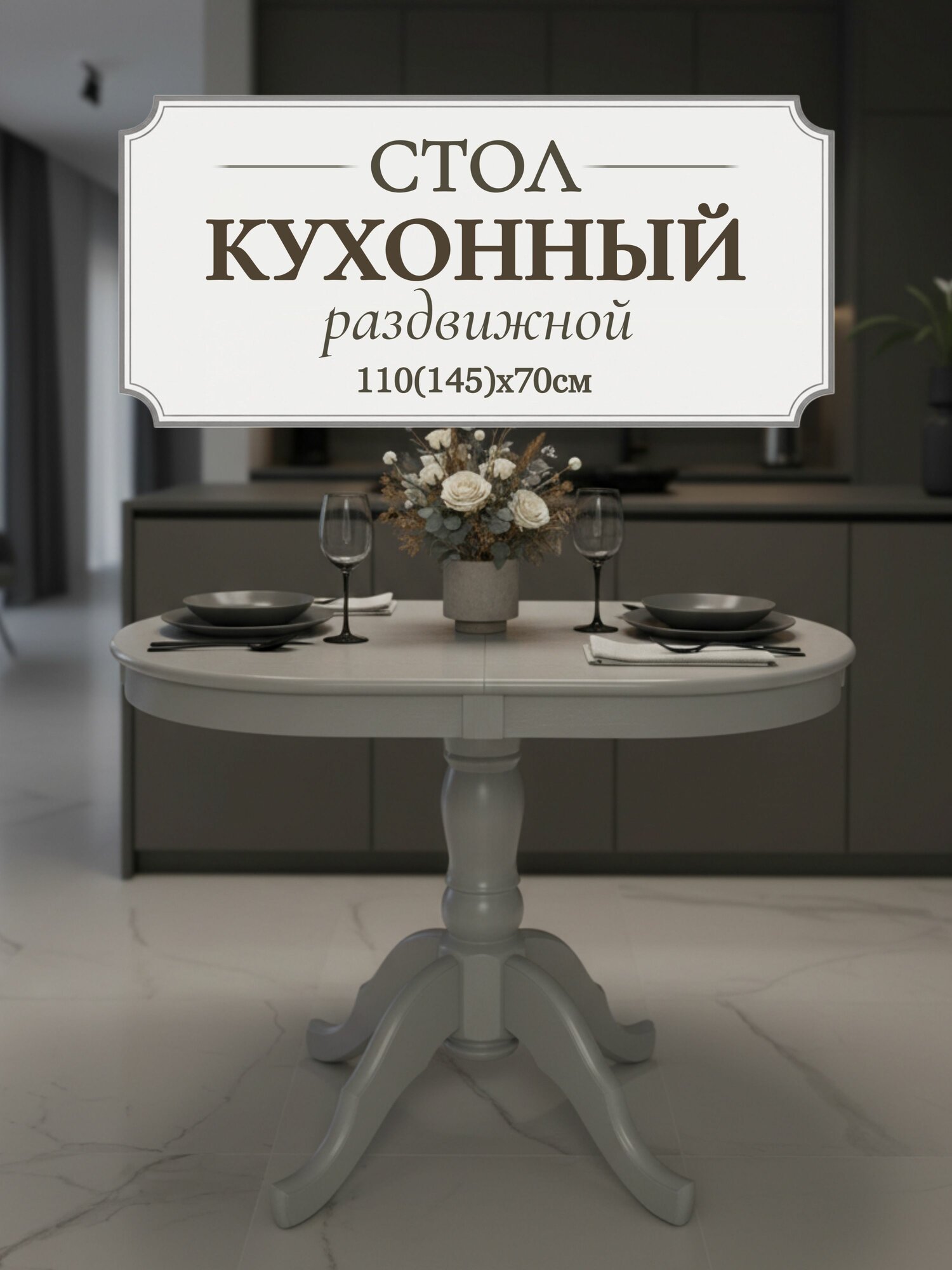 Стол кухонный раздвижной 110(145)x70 см - овальный, серый