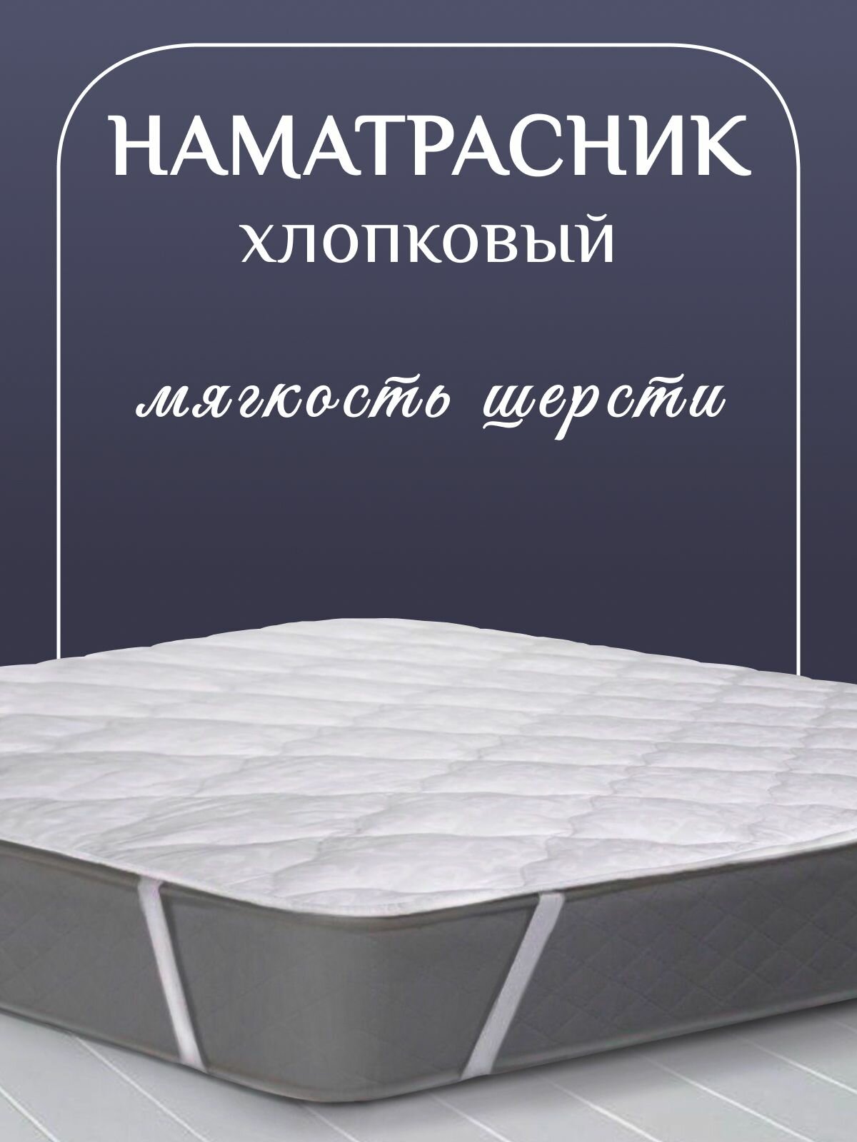 Хлопковый наматрасник 180х200 с овечьей шерстью