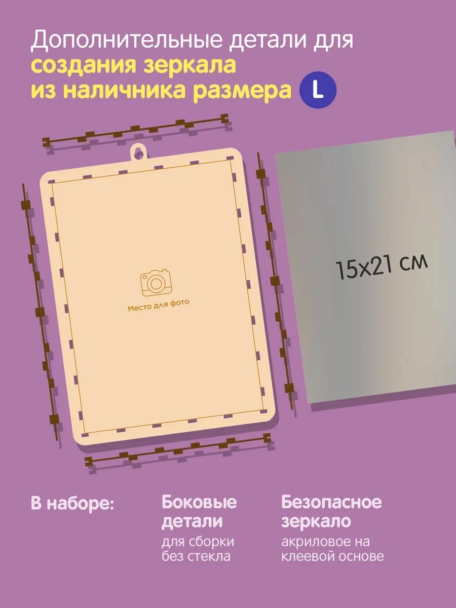 Дополнительные детали для наличника размера L чудоЧадо, зеркало