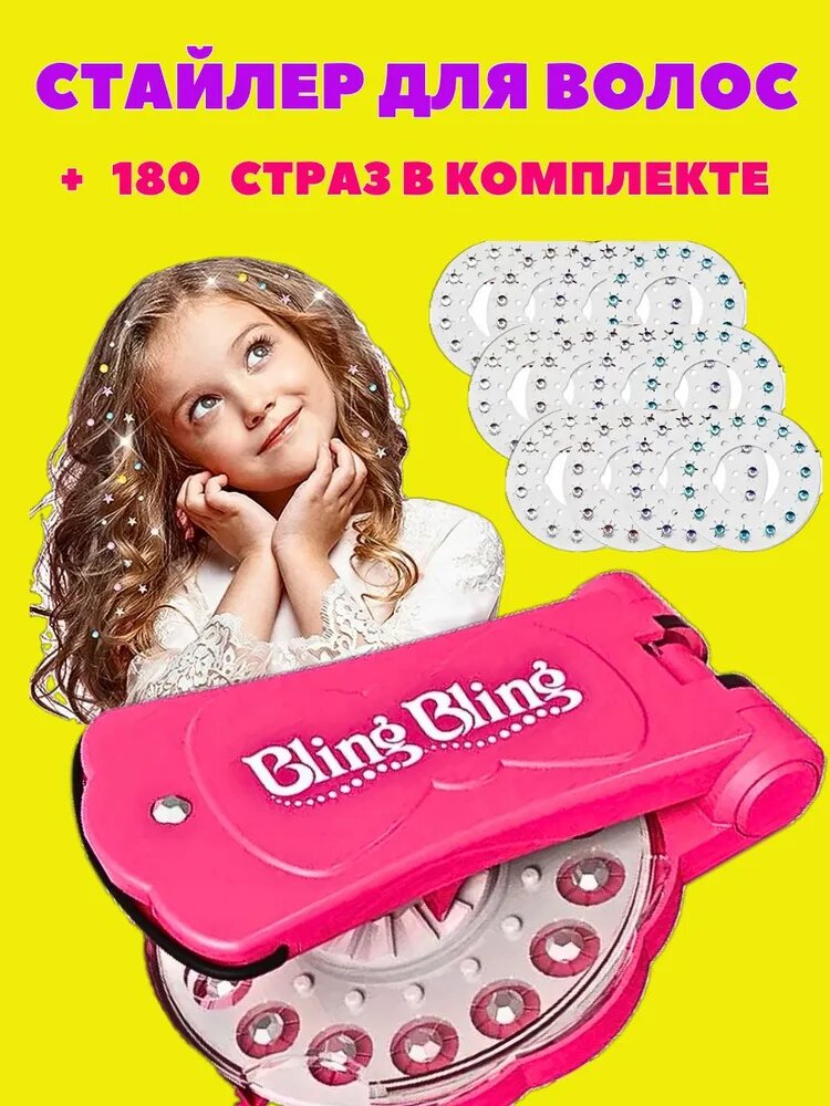 Подарочный набор для девочки Стайлер со стразами универсальный