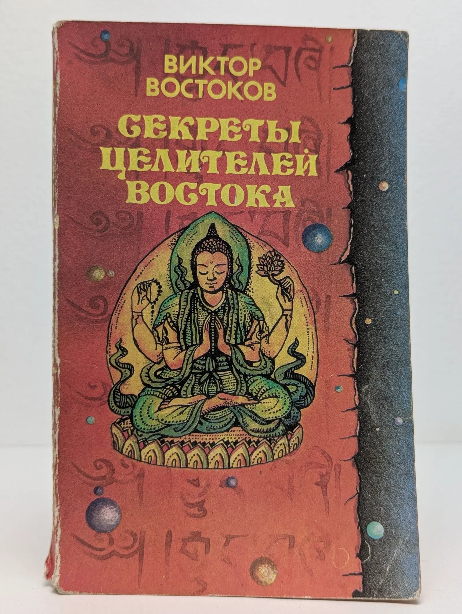 Секреты целителей Востока Востоков Виктор Фёдорович 1993