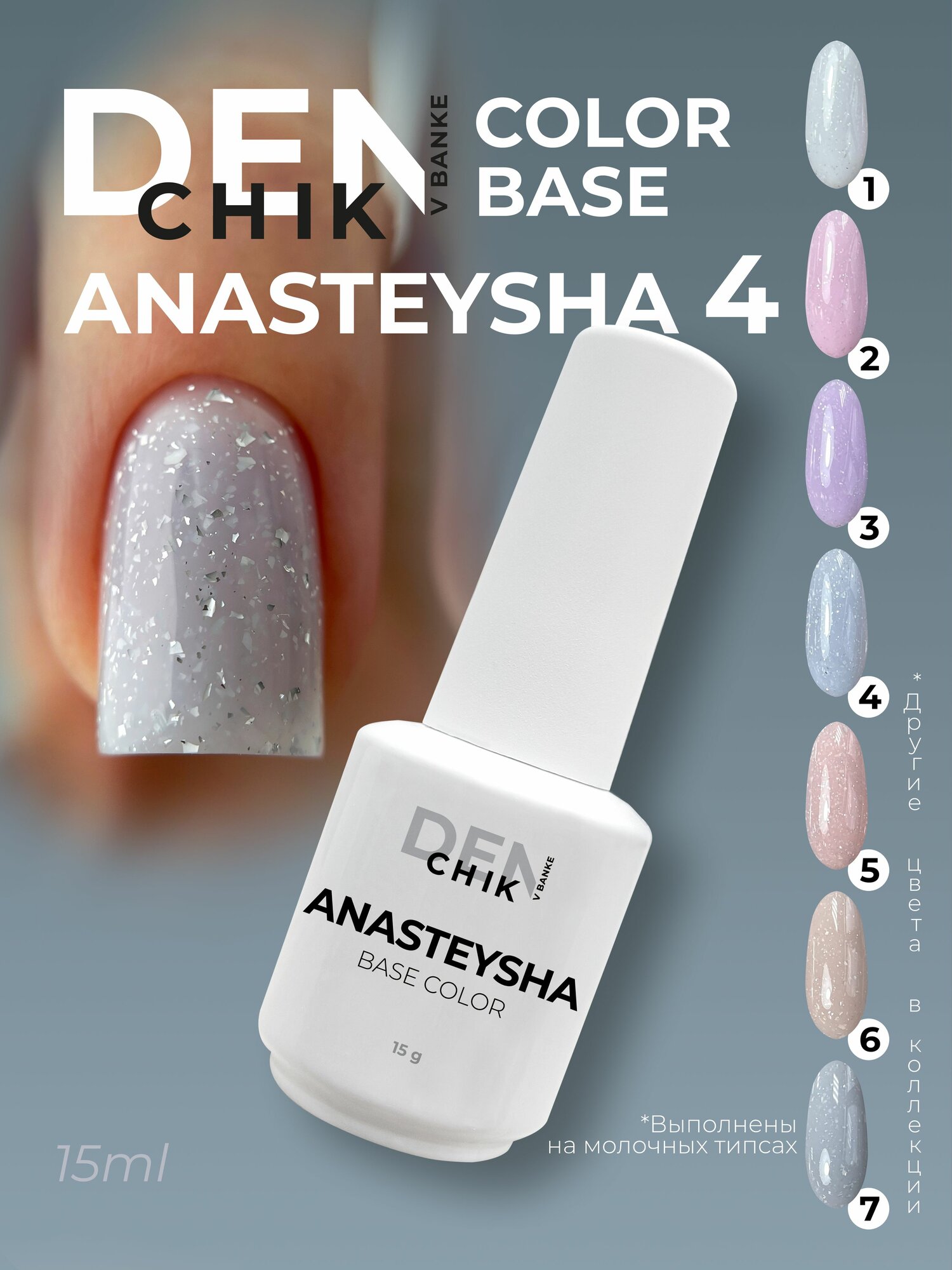 Anasteisha. Камуфлирующая база для гель лака. Оттенок 4.