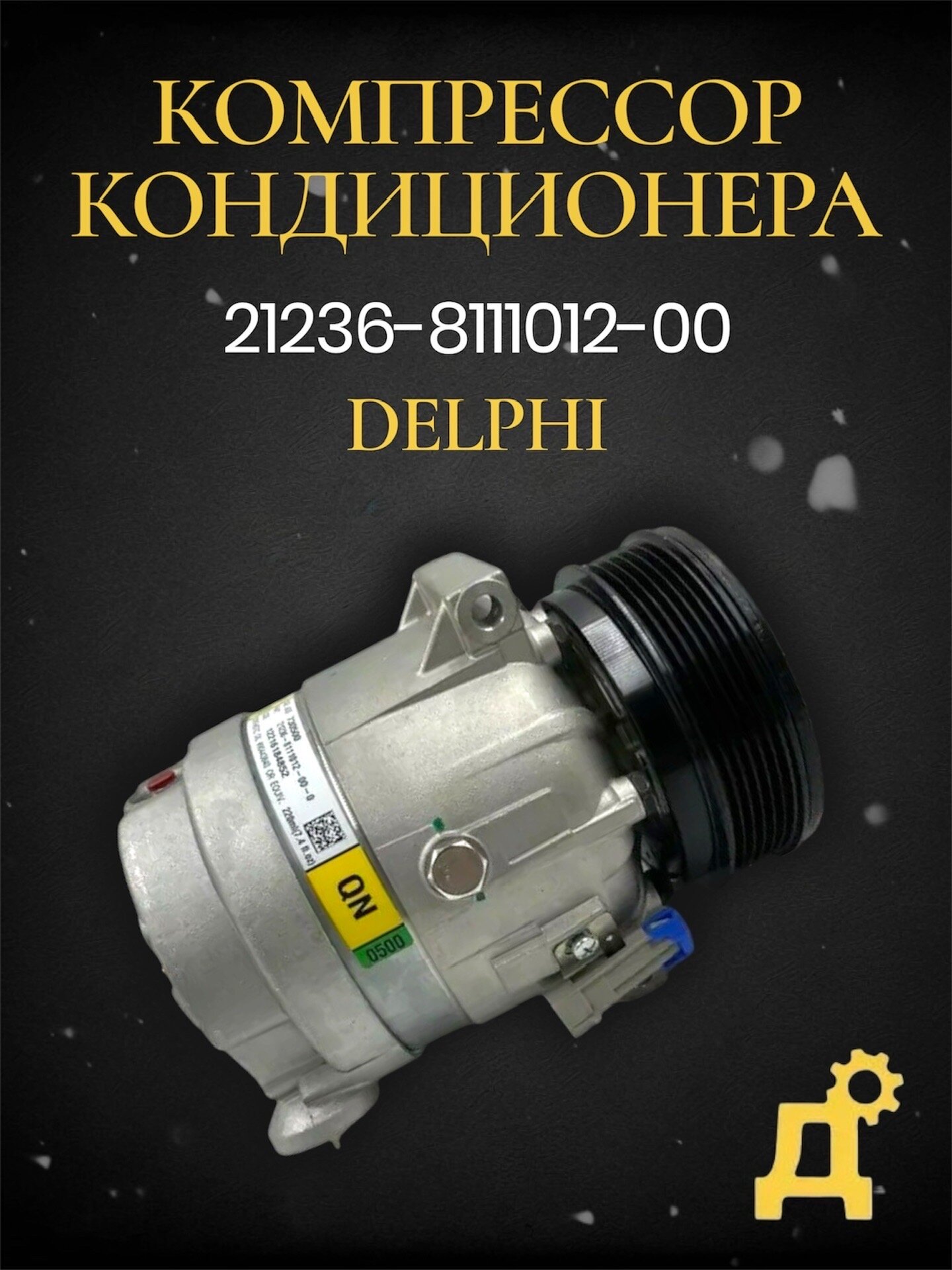 Компрессор кондиционера 21236-8111012-00 для автомобилей Шевроле Нива