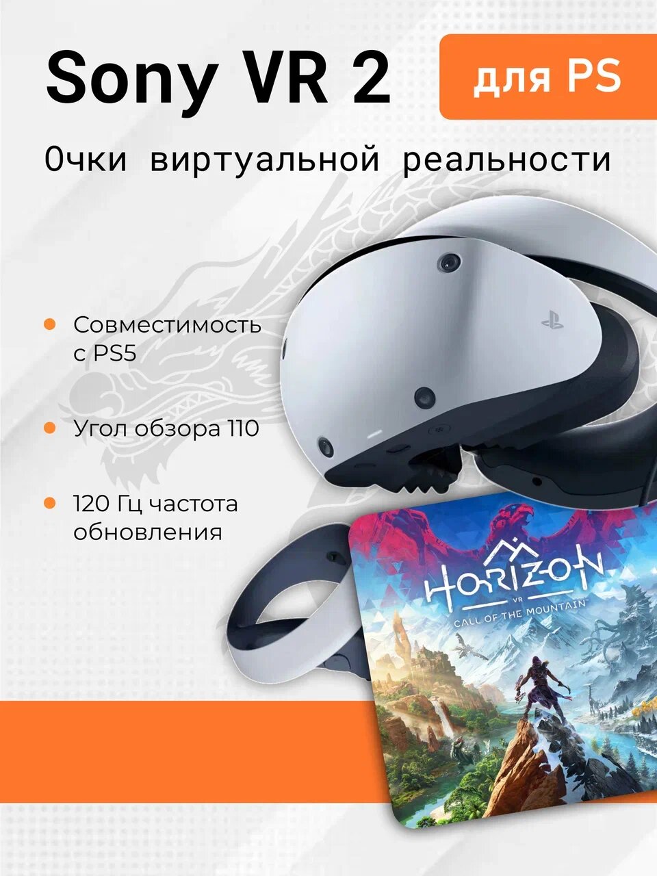 Шлем VR Sony PlayStation VR2, 120 Гц, с игрой Horizon Call of the mountain, белый