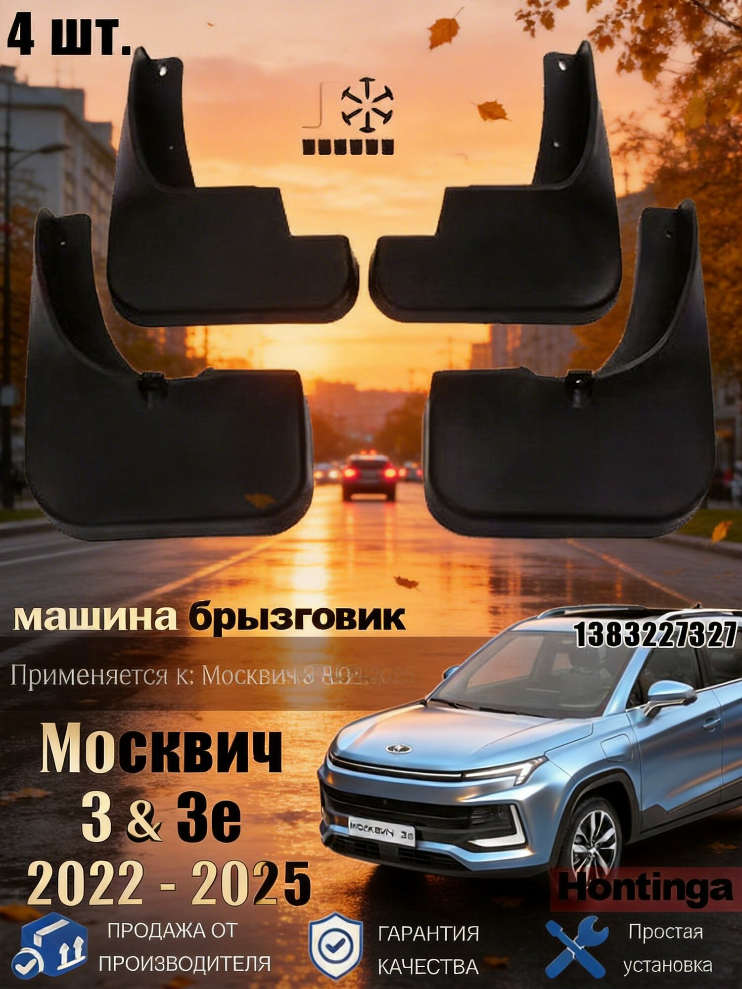 Комплект брызговиков, 4 шт. для Москвич 3 и 3e 2022-2025 из ABS и TPR с точной штатной посадкой