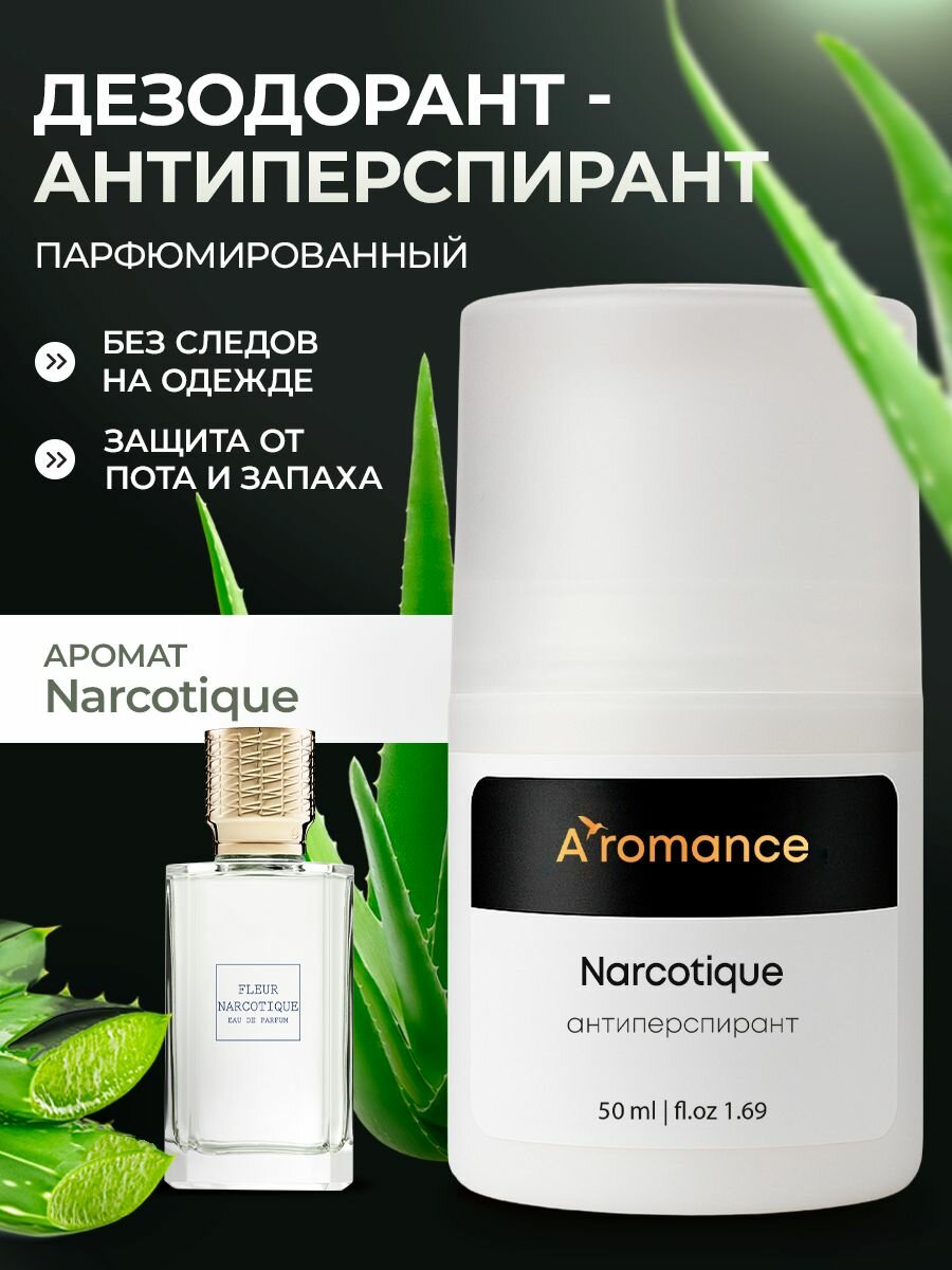 Дезодорант-антиперспирант парфюмированный Aromance Narcotique 50мл