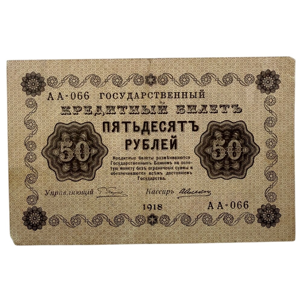 РСФСР 50 рублей 1918 г. (Подпись Пятаков, Алексеев) (Серия АА-066)
