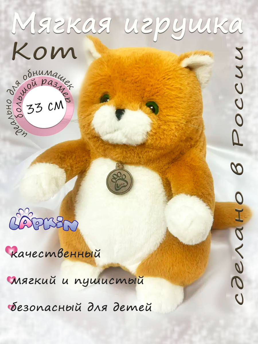 Мягкая игрушка Толстый кот Рыжий, 33см
