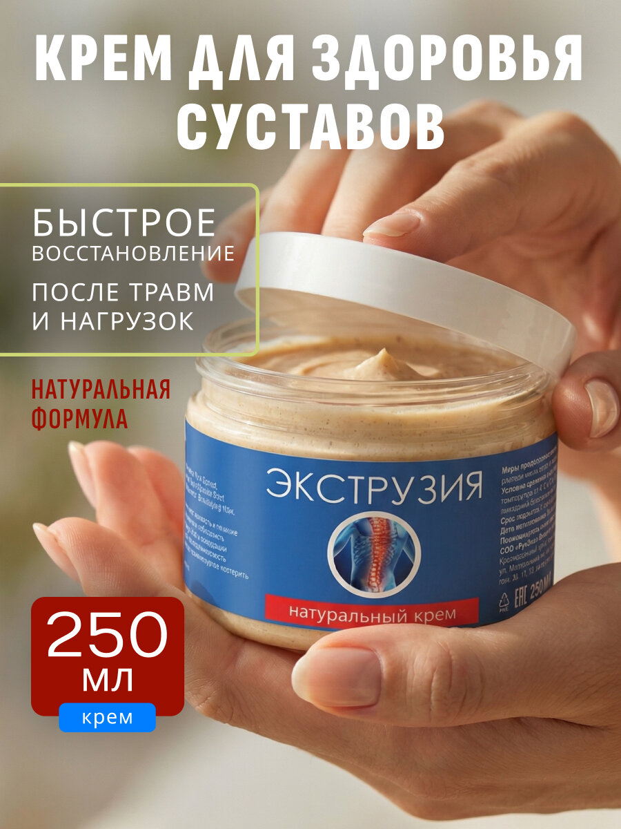 Крем-мазь при грыже и боли в позвоночнике Экструзия SOS, противовоспалительная при болях и скованности, 250 мл